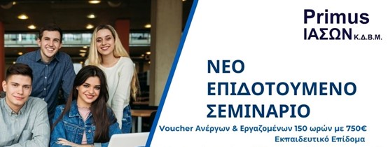 Επιδοτούμενο σεμινάριο Εργαζομένων & Ανέργων - Primus Iason